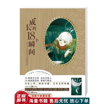 成长的18个瞬间