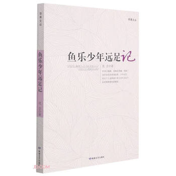 鱼乐少年远足记/苹果文丛