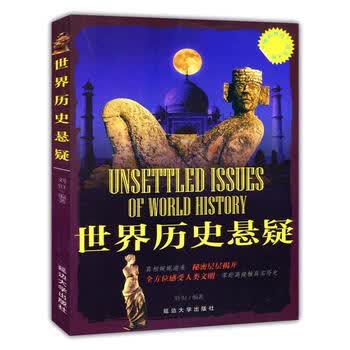 世界历史悬疑刘恒延边大学出版社有限责任公司9787563438785 考试书籍
