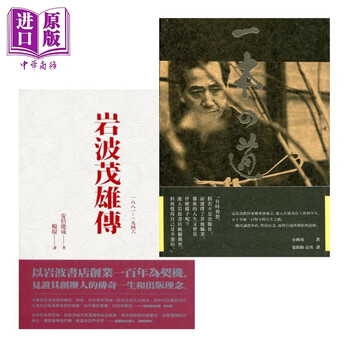 岩波书店两任会长传记套装 岩波茂雄传 1881-1946 一本之道 港台原版 安倍能成 小林勇 香港三联书店