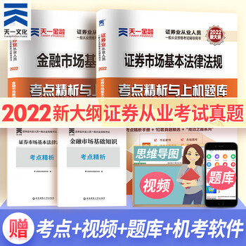 天一证券从业资格考试教材2022（金融市场基础知识+证券市场基本法律法规）官方教材章节必刷题真题试卷自选 真题精选（2考点精析与上机题库+2考点赠本）4本