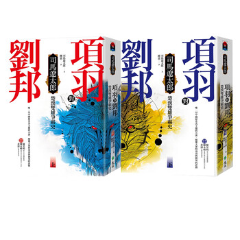 在途 项羽对刘邦：楚汉双雄争霸史 上下 司马辽太郎 远流 进口原版书