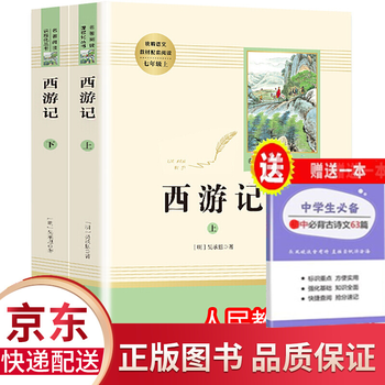 人教版 西游记原著正版 初中生七年级阅读 白话文完整版吴承恩原版人民教育出版社无删减上下两册100回