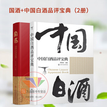 2册 国酒+中国白酒品评宝典 酒文化 国酒香型分类特点 名酒故事科普读物 白酒品鉴鉴别鉴赏书籍 白酒生产工艺书籍
