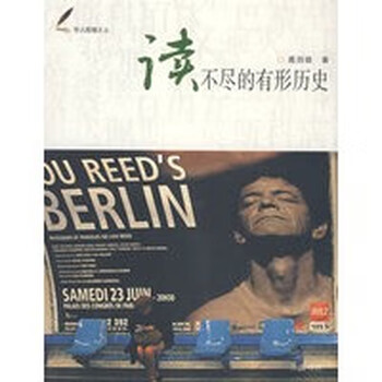 读不尽的有形历史【正版图书】