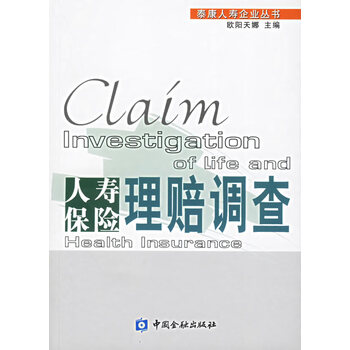 人寿保险理赔调查 欧阳天娜 主编【正版书】