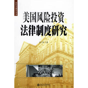 美国风险投资法律制度研究【正版包邮】