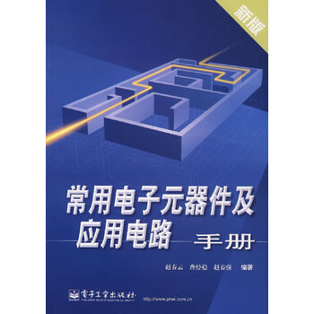 常用电子元器件及应用电路手册【正版图书】