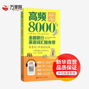 高频8000金融银行英语词汇随身带