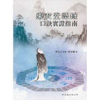 预售 孙长炉 乐育堂语录口诀实证指南 新文丰