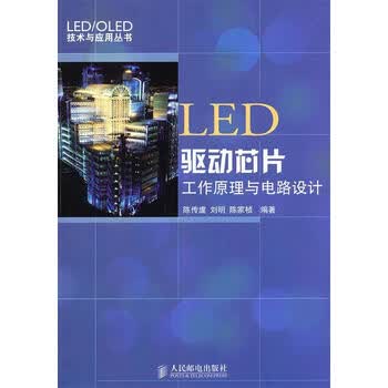 LED驱动芯片工作原理与电路设计 陈传虞 等编著【正版书】