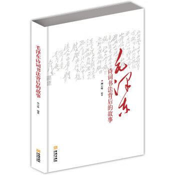 毛泽东诗词书法背后的故事