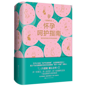 怀孕呵护指南(精)六层楼先生浙江科学技术出版社有限公司9787534195808 养生/保健书籍