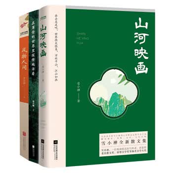 雪小禅套装（3册）：山河映画 风物人间 在薄情的世界深情的活着