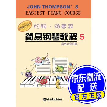 约翰·汤普森简易钢琴教程5