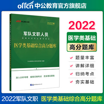 中公教育2022军队文职人员招聘考试辅导教材部队文职考试：医学类基础综合高分题库