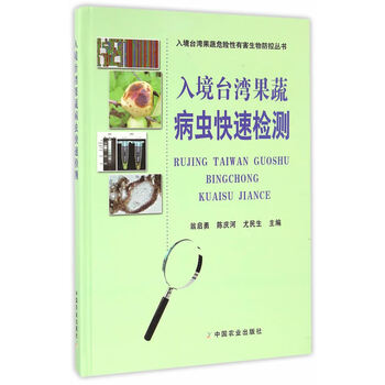 入境果蔬病虫快速检测【正版图书】