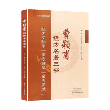 [正版图书] 曹颖甫经方名著三书 刘从明 河南科学技术出版社 9787572502682
