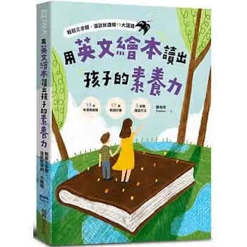预售 刘怡伶（Daphne） 用英文绘本读出孩子的素养力：轻松三步骤，漫谈新课纲19大议题 EZ丛书