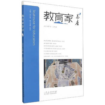 教育家茶座(2021年第1第2辑)家教教育文集图书
