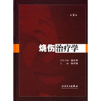 烧伤治疗学(第3版) 杨宗城 人民卫生出版社 9787117071451