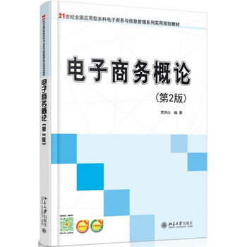 电子商务概论（第2版） 北京大学旗舰店正版