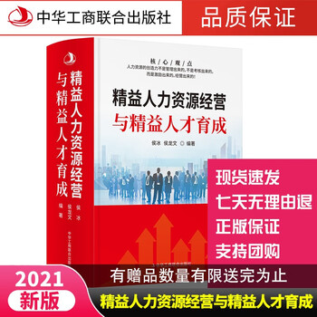 2021版精益人力资源经营与精益人才育成