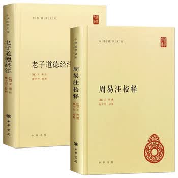【全2册】老子道德经注+周易注校释 王弼 撰 楼宇烈释 中华书局 中华国学文库原文加批注加校注