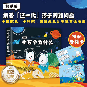 【知乎出品】知乎版十万个为什么全套正版10册儿童绘本美绘版 好奇心大揭秘地理动物人体百科全书小学幼儿启蒙版非注音版 中国航天中科院推荐 新年礼物礼盒装 绘本套装+音频卡