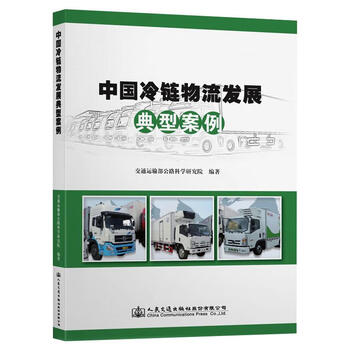 中国冷链物流发展典型案例 交通运输部公路科学研究院 编 交通运输 WX