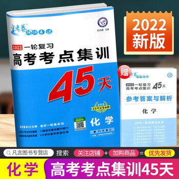 金考卷2022新 一轮复习 高考考点集训45天 化学