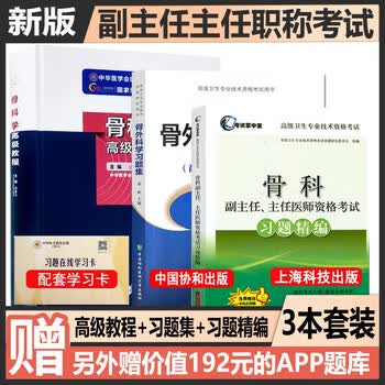 2022骨科学高级教程+习题精编+习题集骨外科学主任副主任职称考试书正高副高卫生技术高级资格考试题库