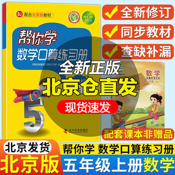 包邮帮你学 数学口算练习册五年级上册 小学5年级上册数学练习册学生辅导书 北京课改版BJ