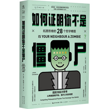 如何证明你不是僵尸 拓宽思维的28个哲学难题 (英)杰里米·斯特朗姆  王岑卉 译 书籍