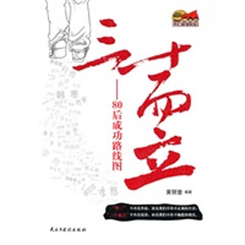 三十而立-80后成功路线图【正版图书】