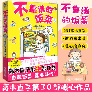 不靠谱的饭菜 高木直子 名家漫画集 一个人住系列完结篇 暖心治愈系爆笑青春文学动漫