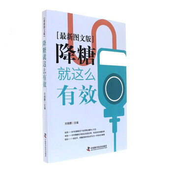 正版 降糖就这么有效 图文版 刘维鹏 中国科技		医疗保健