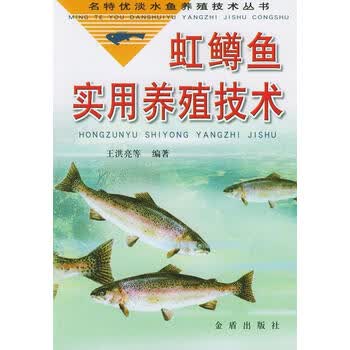虹鳟鱼实用养殖技术【正版图书】