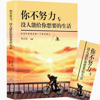挑选册数】你不努力没人能给你想要的生活 戒了吧拖延症 将来的你一定感谢现在拼命的自己青少年青春励志书 你不努力 没人能给你想要的生活