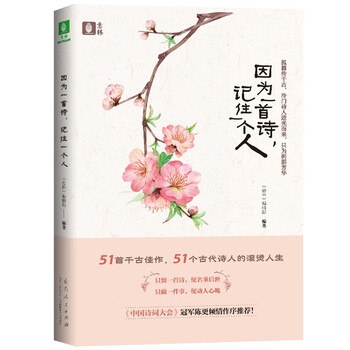 因为一首诗，记住一个人（2021新版）