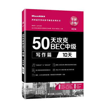 50天攻克BEC中级写作篇(10天)(第2版)宋文玲外语学习9787568529242 商务英语写作