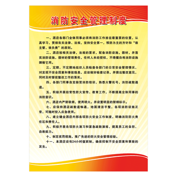单位消防安全挂图宣传画公司消防安全管理制度宣传栏墙贴画VCH52 VCH34-01 酒店消防安全管理制度 40x60cm  PP覆膜贴纸
