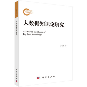 大数据知识论研究/苏玉娟