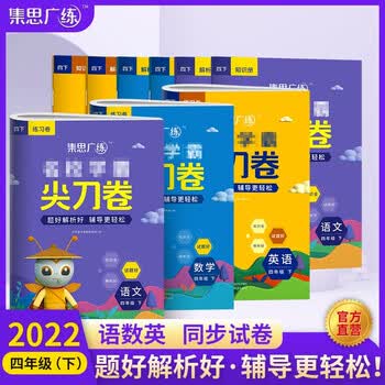2022春版学霸尖刀卷四年级下册语文数学英语全套同步练习册人教版部编版小学测试卷期中期末冲刺训练 英语