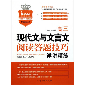 高三现代文与文言文阅读答题技巧详讲精练/爱读教育书品中学语文阅读答题技巧详讲精练
