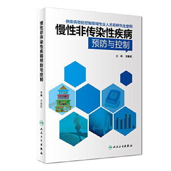 [正版]慢性非传染性疾病预防与控制 王临虹 人民卫生出版社 9787117273428