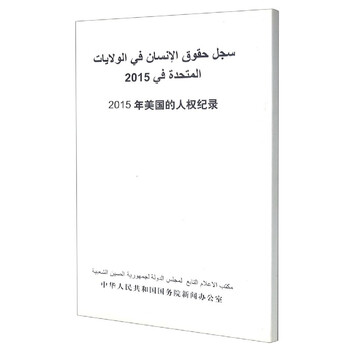 2015年美国的人权纪录(汉阿对照)