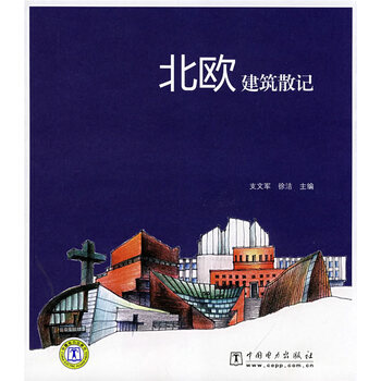北欧建筑散记【正版图书】