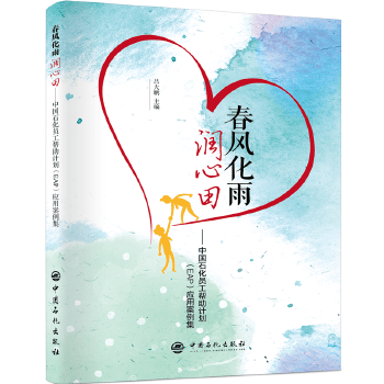 春风化雨润心田【正版图书】