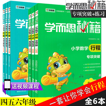 学而思秘籍小学数学行程专项突破练习+专项突破四五六年级 共六本 小学456年级数学